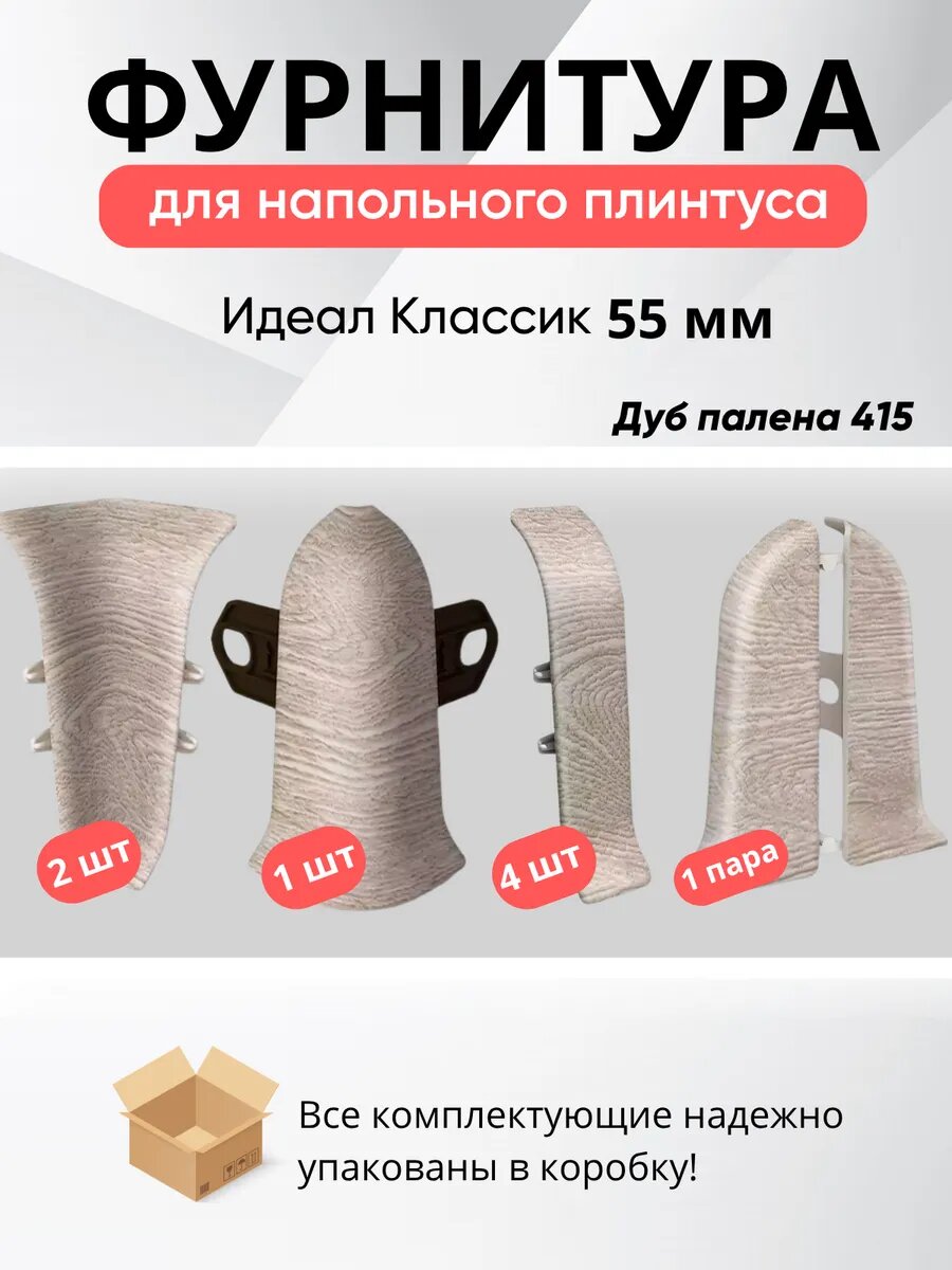 Комплект фурнитуры Ideal Classic для напольного плинтуса 55мм дуб палена