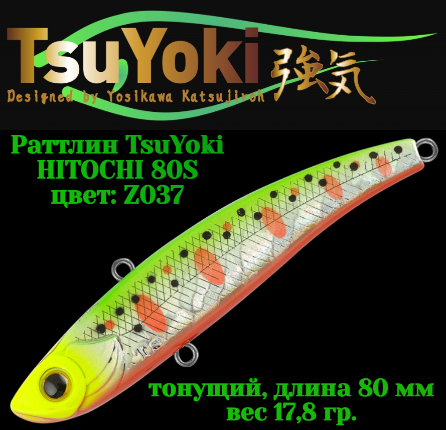 Раттлин TsuYoki HITOCHI 80S вес 17.8гр, тонущий, цвет: Z037, виб/VIB HITOCHI 80S