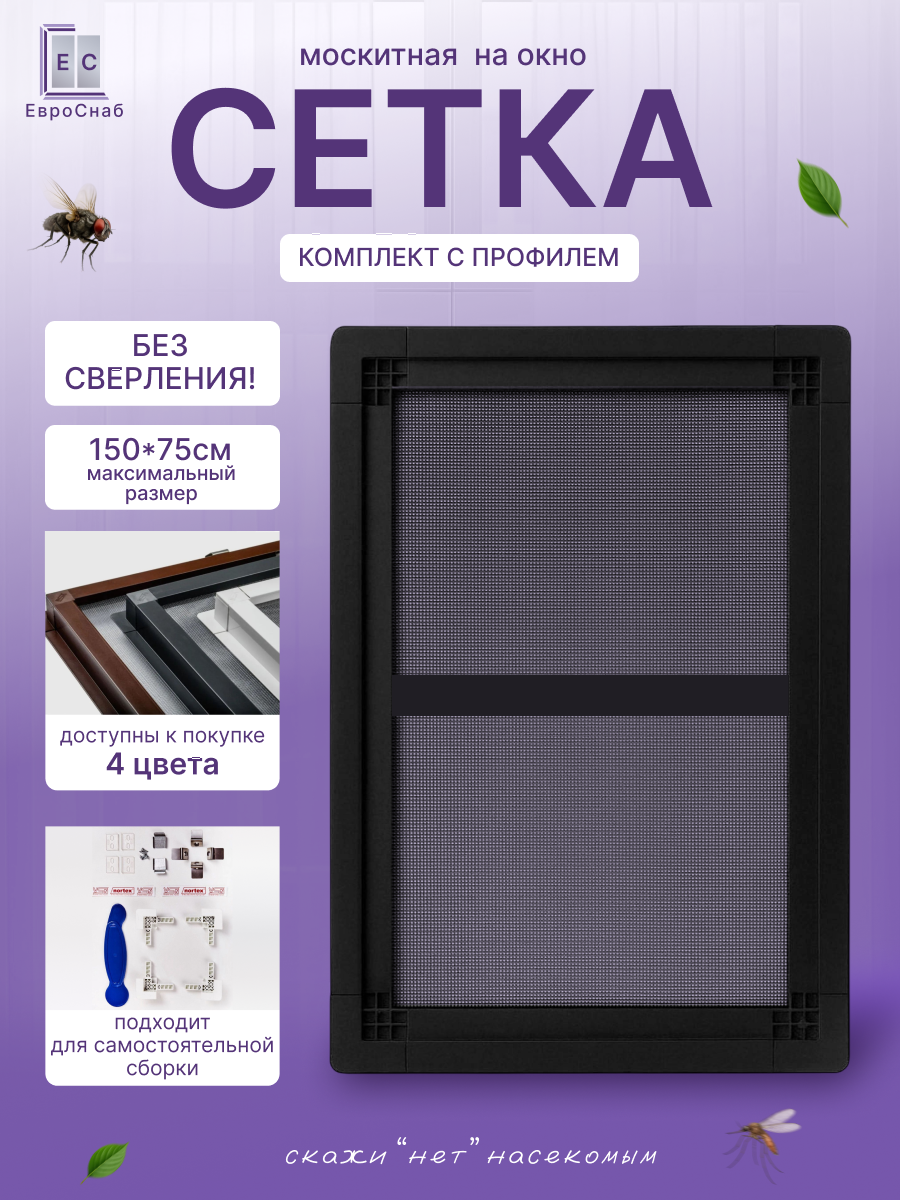 Комплект для самостоятельной сборки Вставной москитной сетки(Чёрная)LONG