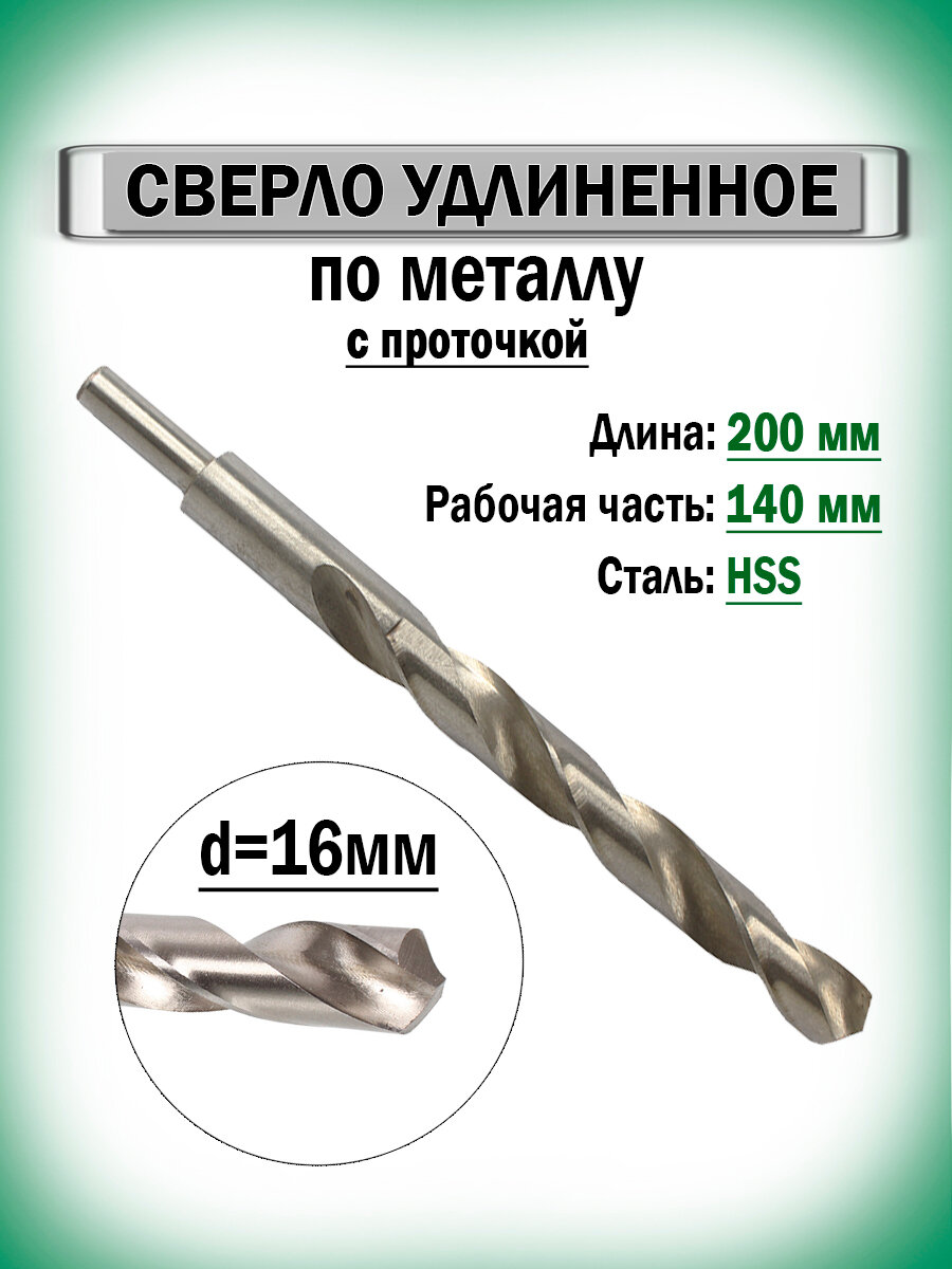 Сверло по металлу удлиненное 16.0х200 мм с проточкой, инструментальная сталь