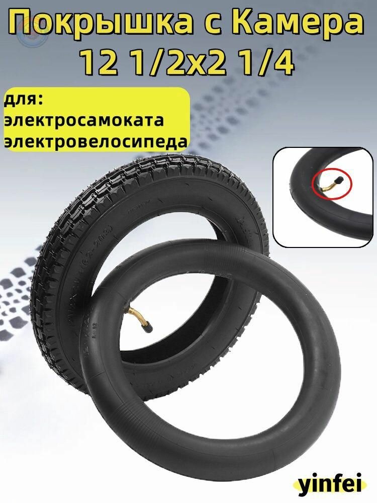 Покрышка с камерой 12 1/2x2 1/4 для электросамоката и велосипеда, резиновая шина 12 дюймов, надежная и устойчивая