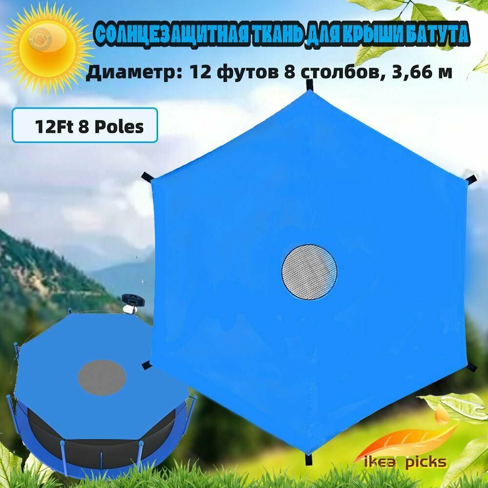 Водонепроницаемый тент для батута 12 футов с защитой от ультрафиолета, солнцезащитный козырек из оксфордской ткани на 8 опорах, диаметр 3,66 м