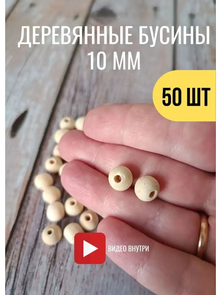 Деревянные бусины 10 мм для макраме рукоделия украшений