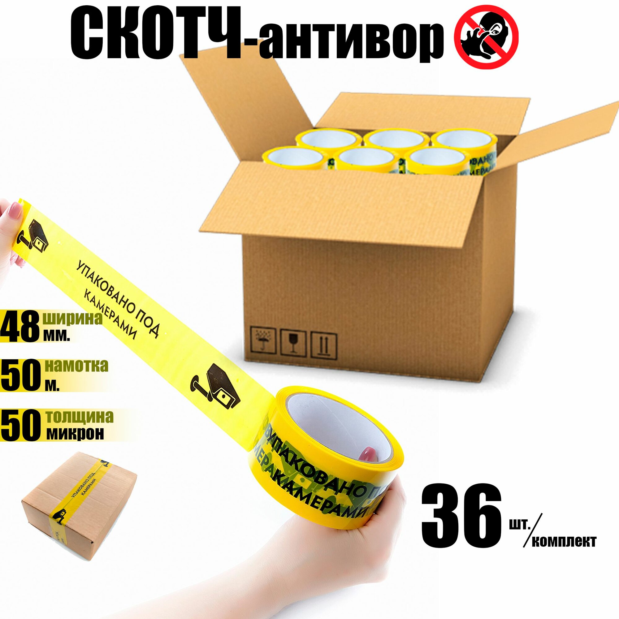 Скотч с надписью жёлто-черный "Упаковано под камерами", Антивор /36 ШТ. в комплекте/длина 50м./Ширина 48мм.