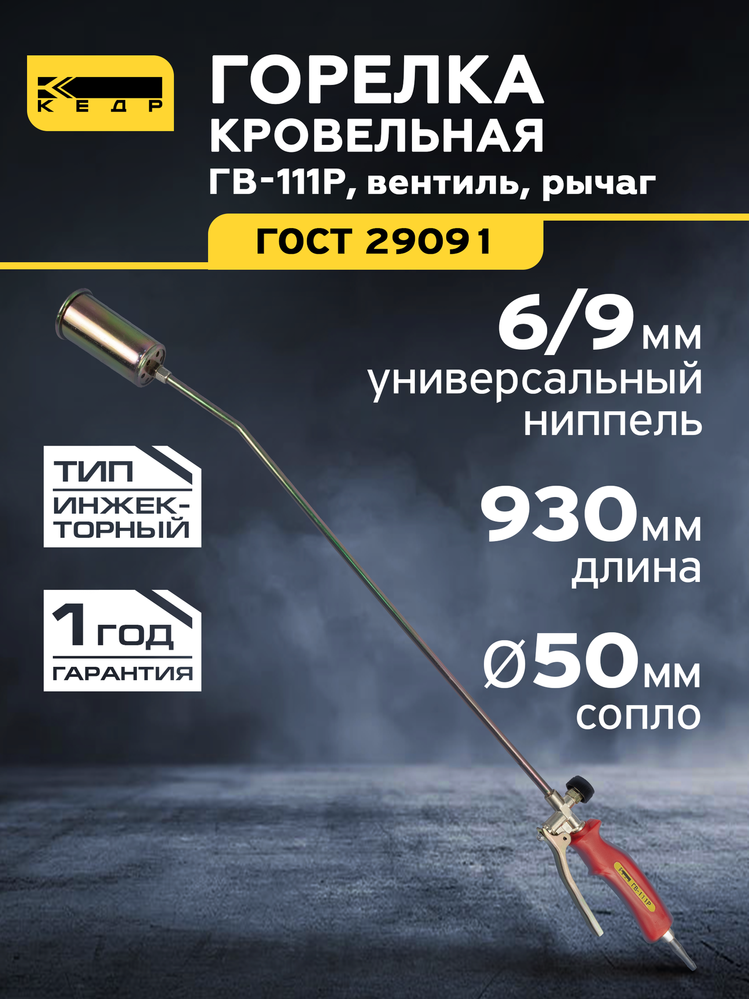 Горелка кровельная кедр ГВ-111Р (L-900 мм), 50мм, вентиль рычаг 8012033