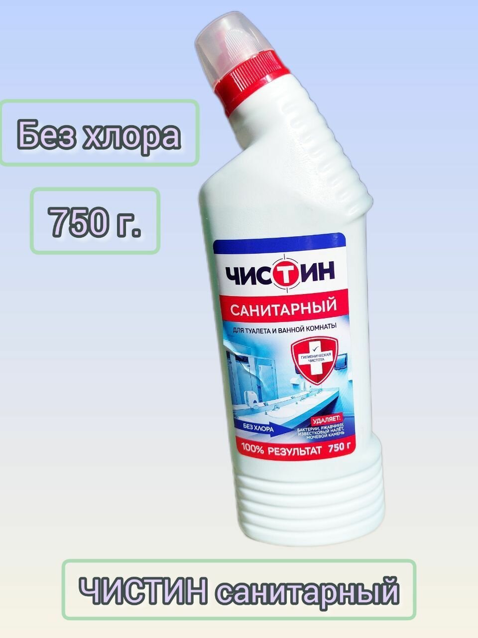 Чистин Санитарный для Туалета и Ванной {без хлора} 750г