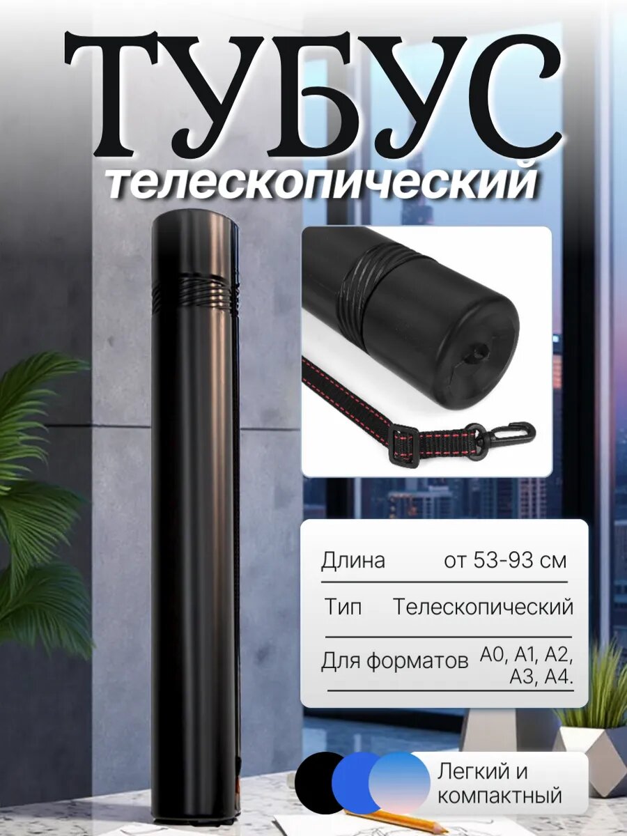 Тубус для чертежей