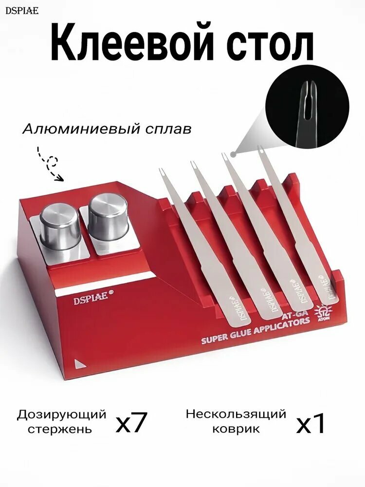 Металлическая клеевая станция для моделизма DSPIAE