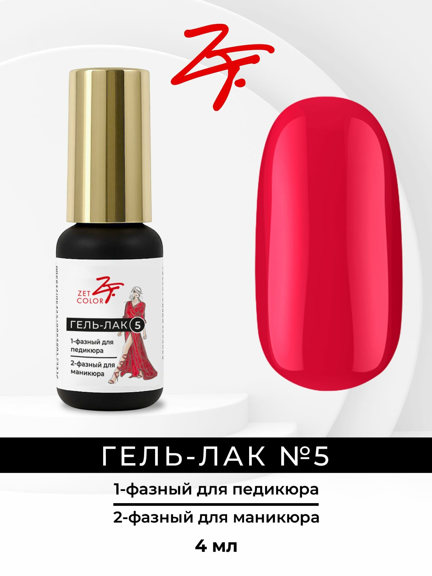 Гель-лак 1-фазный/2-фазный №5 4 мл