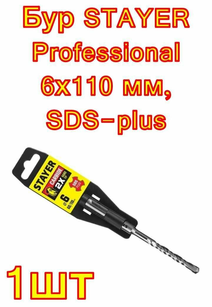 Бур STAYER Professional 6х110 мм, SDS-plus