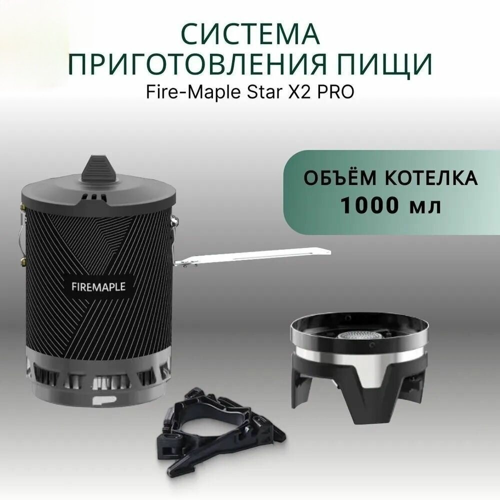 Система приготовления пищи Fire Maple X2 PRO +Star French Press Coffee Filter