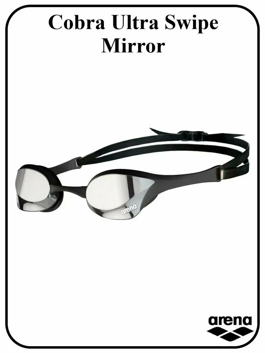 Очки для плавания Arena "Cobra Ultra Swipe Mirror", антифоговые, для соревнований, 180M