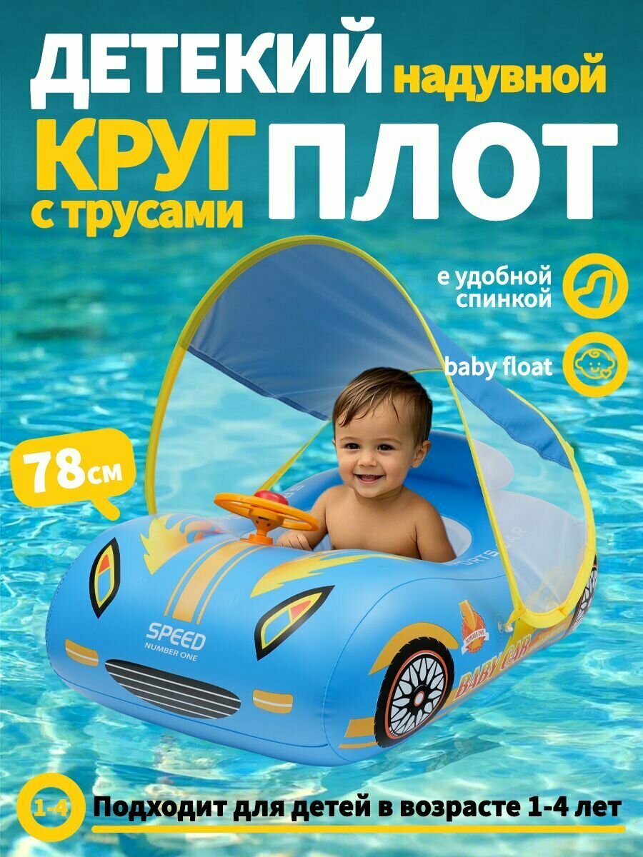 Круг для плавания детский с трусами ходунки