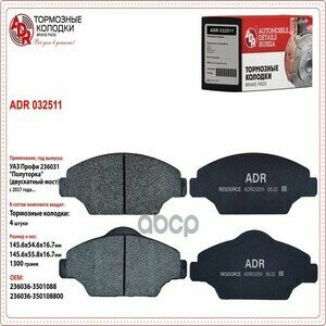 Тормозные колодки передние уаз профи 236031 полуторка (двускатный мост) ADR арт. ADR032511