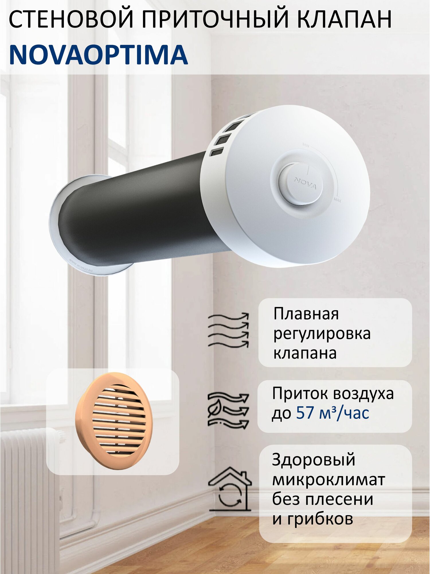 Приточный клапан стеновой NovaOPTIMA КИВ-125 с круглым оголовком, с трубой 0,5 м, решеткой RAL1015