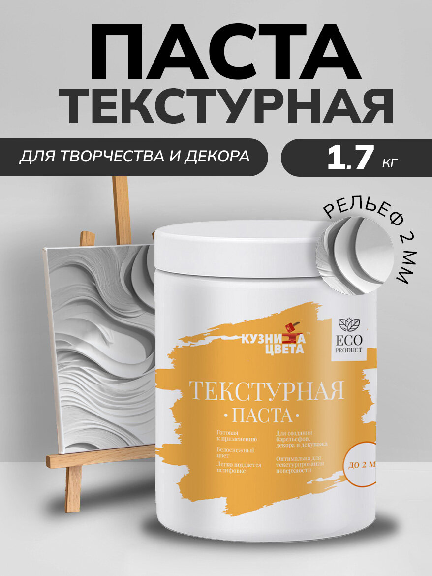 Текстурная паста для творчества 1,7 кг, белая, художественная, акриловая, рельефная, для картин и декора, под покраску, Кузница Цвета