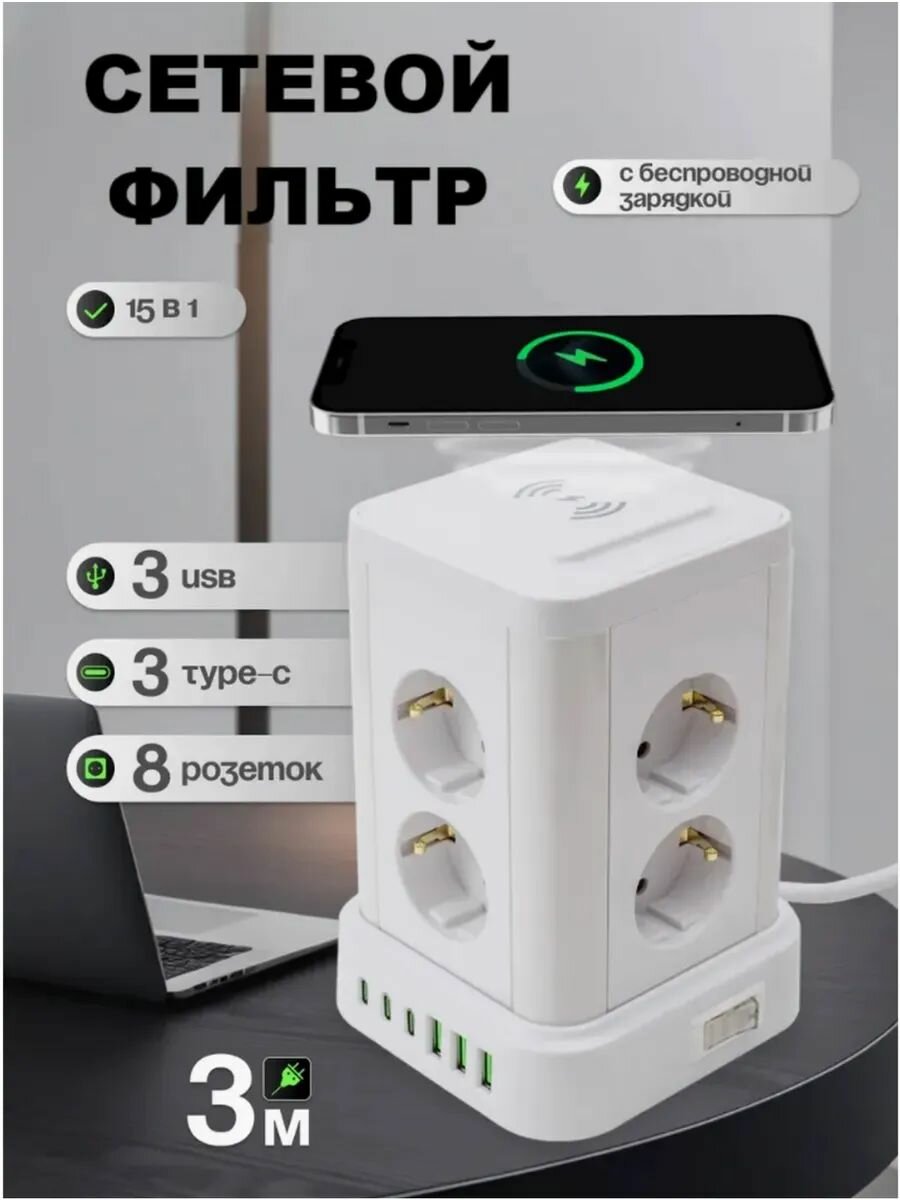 Удлинитель 3 метра 8 розеток с беспроводной зарядкой