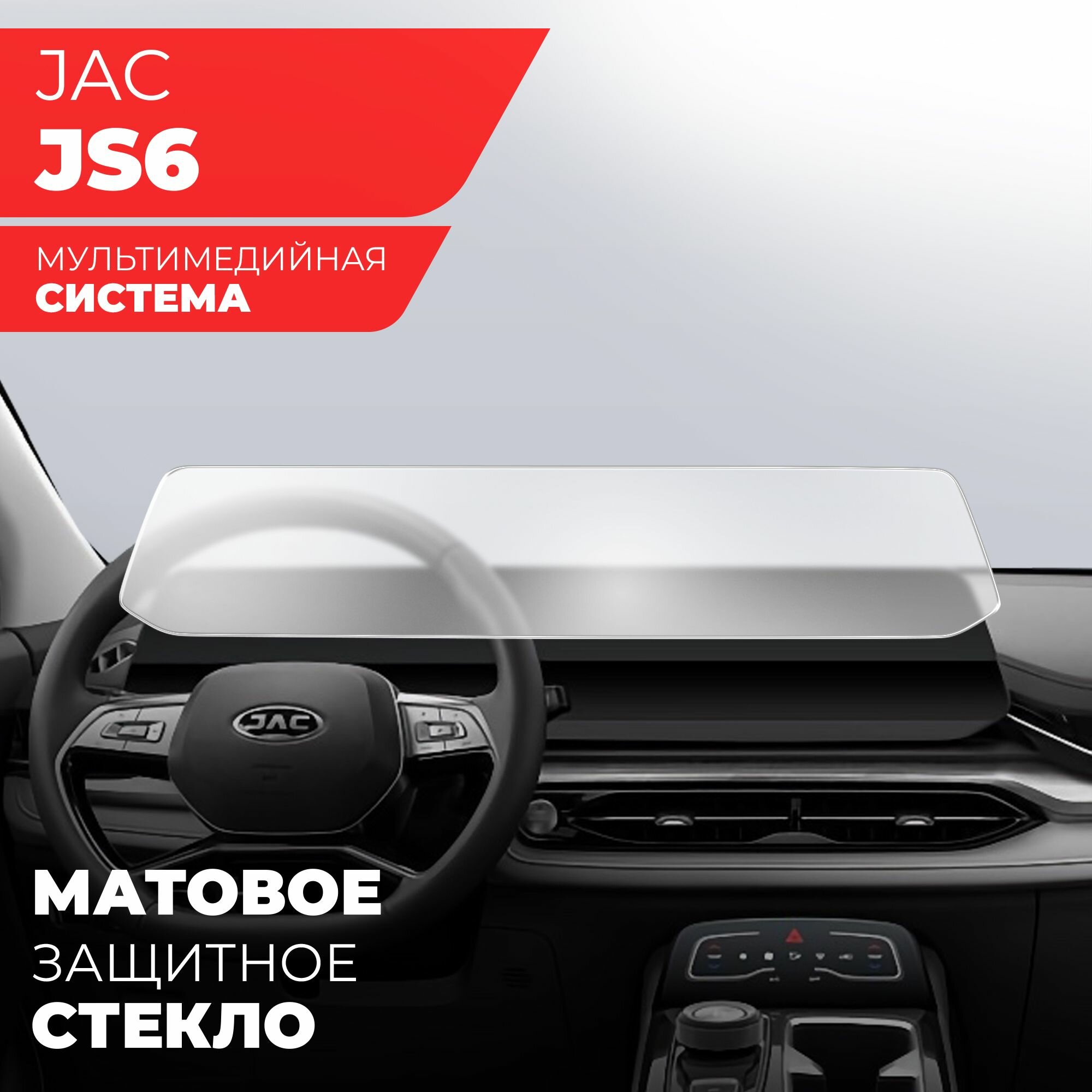 Защитное матовое стекло для Мультимедийной системы JAC JS6 (2022), (Гибридное: ПЭТ и стекловолокно)