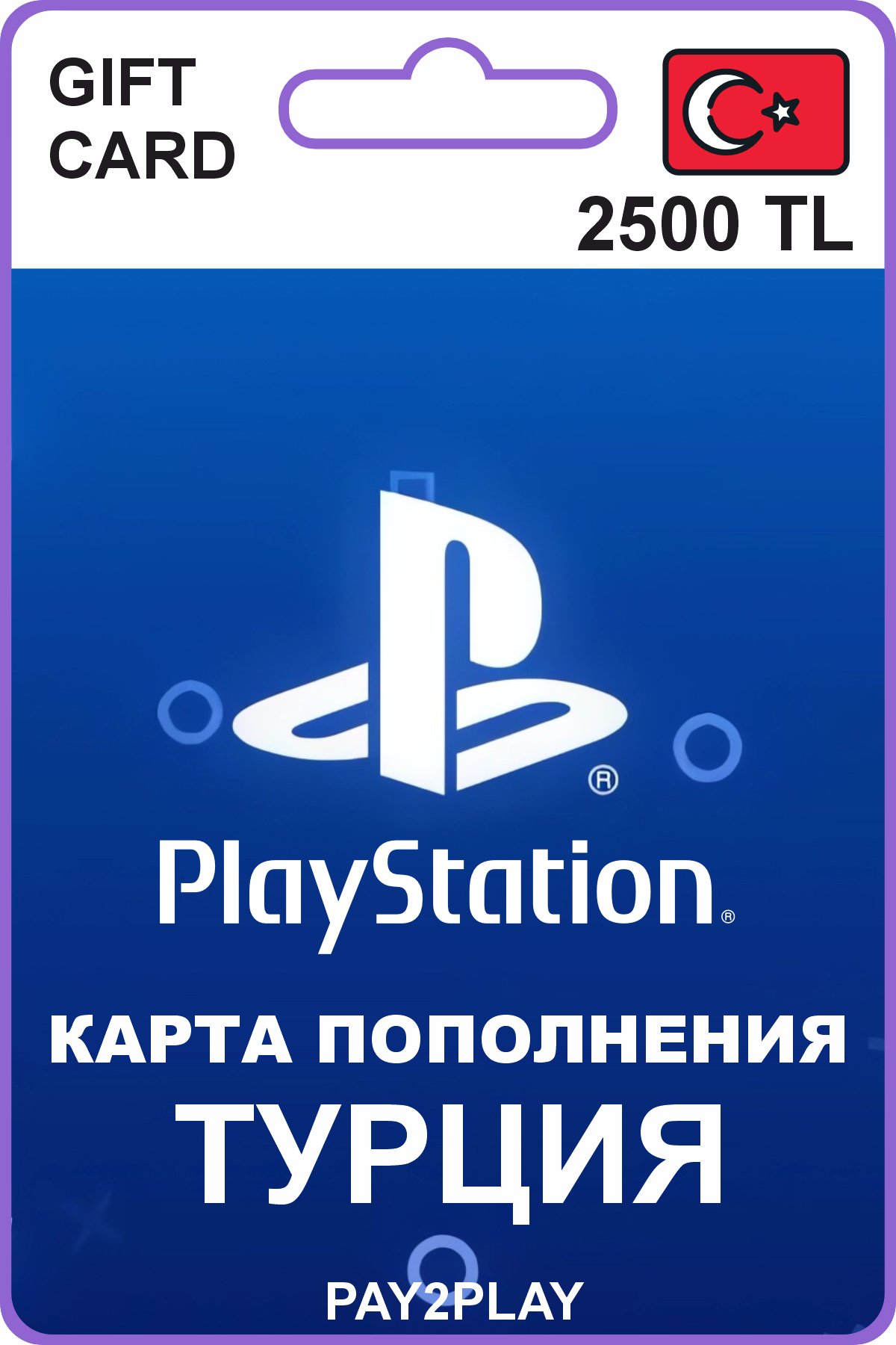 Карта пополнения PlayStation Store 2500 TRL (₺) / Турция / PS Турция, Пополнение PS store / PlayStation Gift Card Turkey