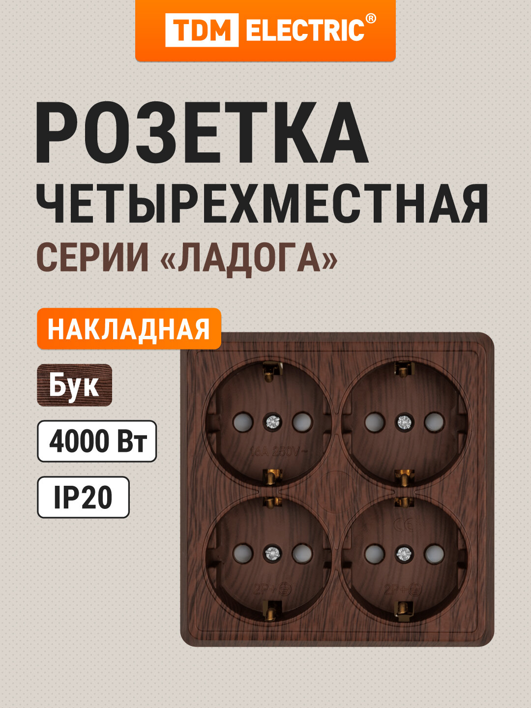 Розетка четырехместная 2П+3 открытой установки IP20 16A с защитными шторками бук, серия "Ладога" TDM Electric
