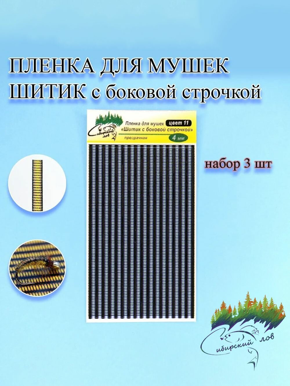 Пленка для Мушек. Шитик с Боковой Строчкой Сибирский Лов. Ширина 4мм. Цвет 11. Набор 3 шт.