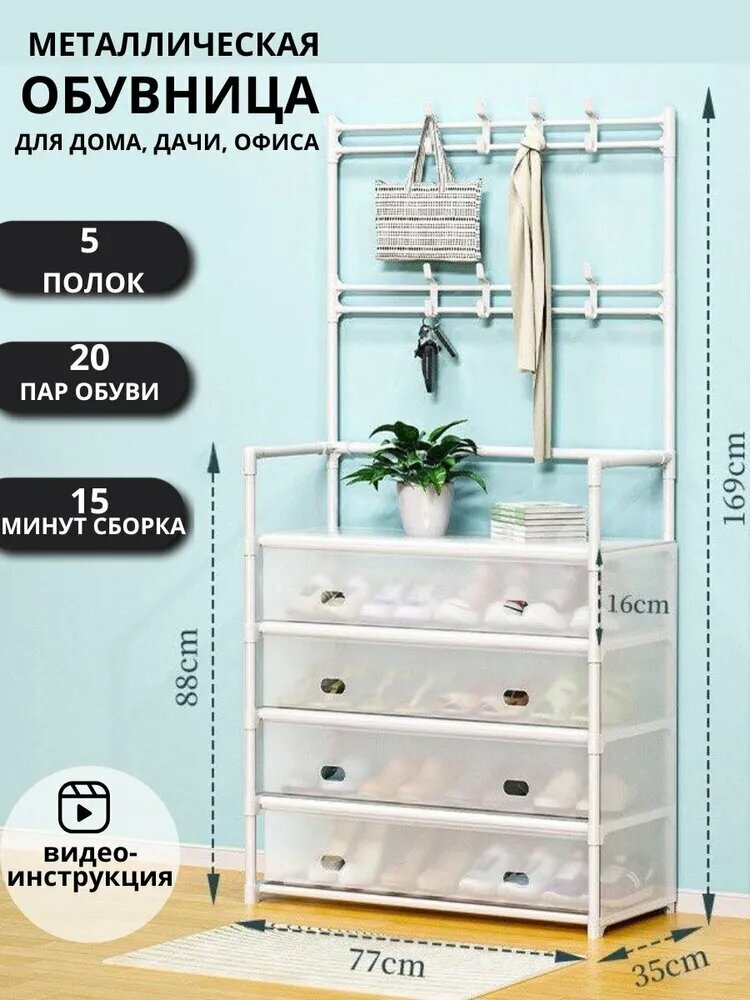 Металлическая полка для обуви с закрытыми полками и вешалками для хранения обуви в прихожей