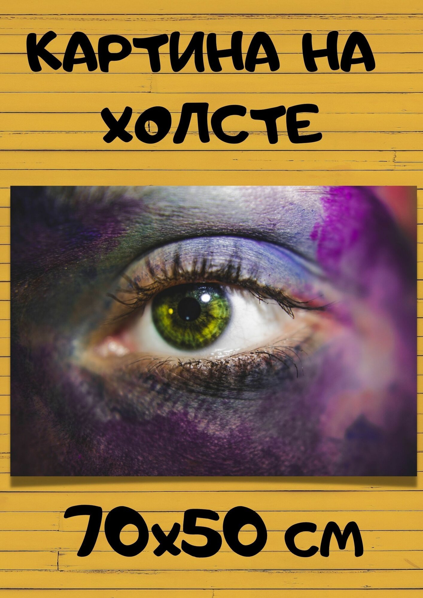 Картина Взгляд Глаз женщины / Картина взгляд девушки, глаза красивые