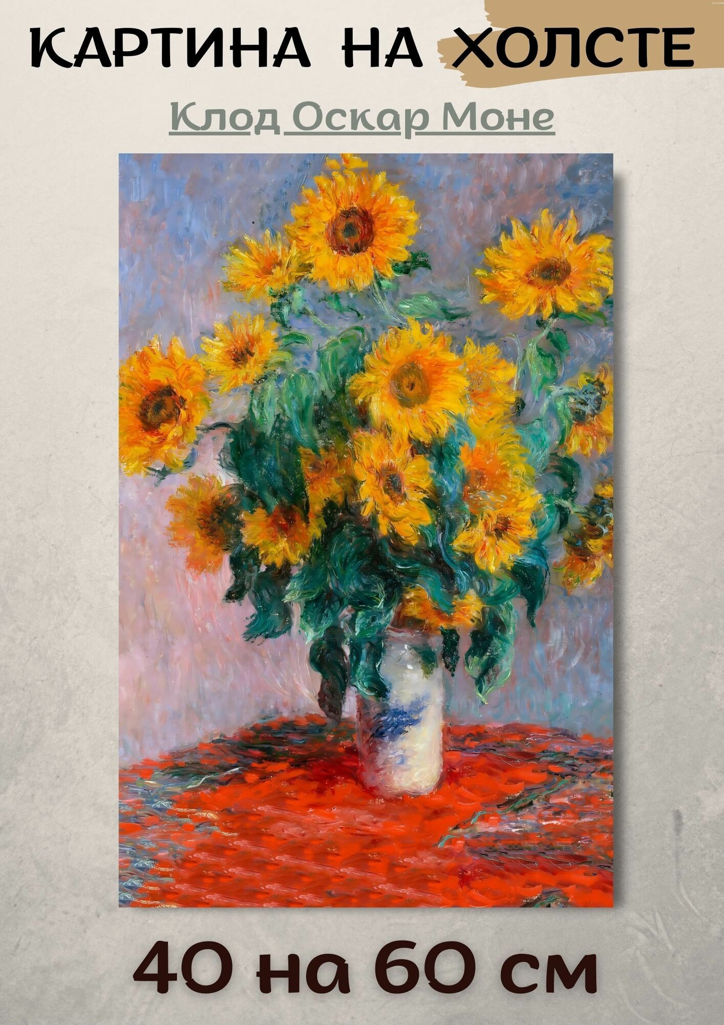 Клод Моне "Букет подсолнухов". Картина 60х40 см на холсте