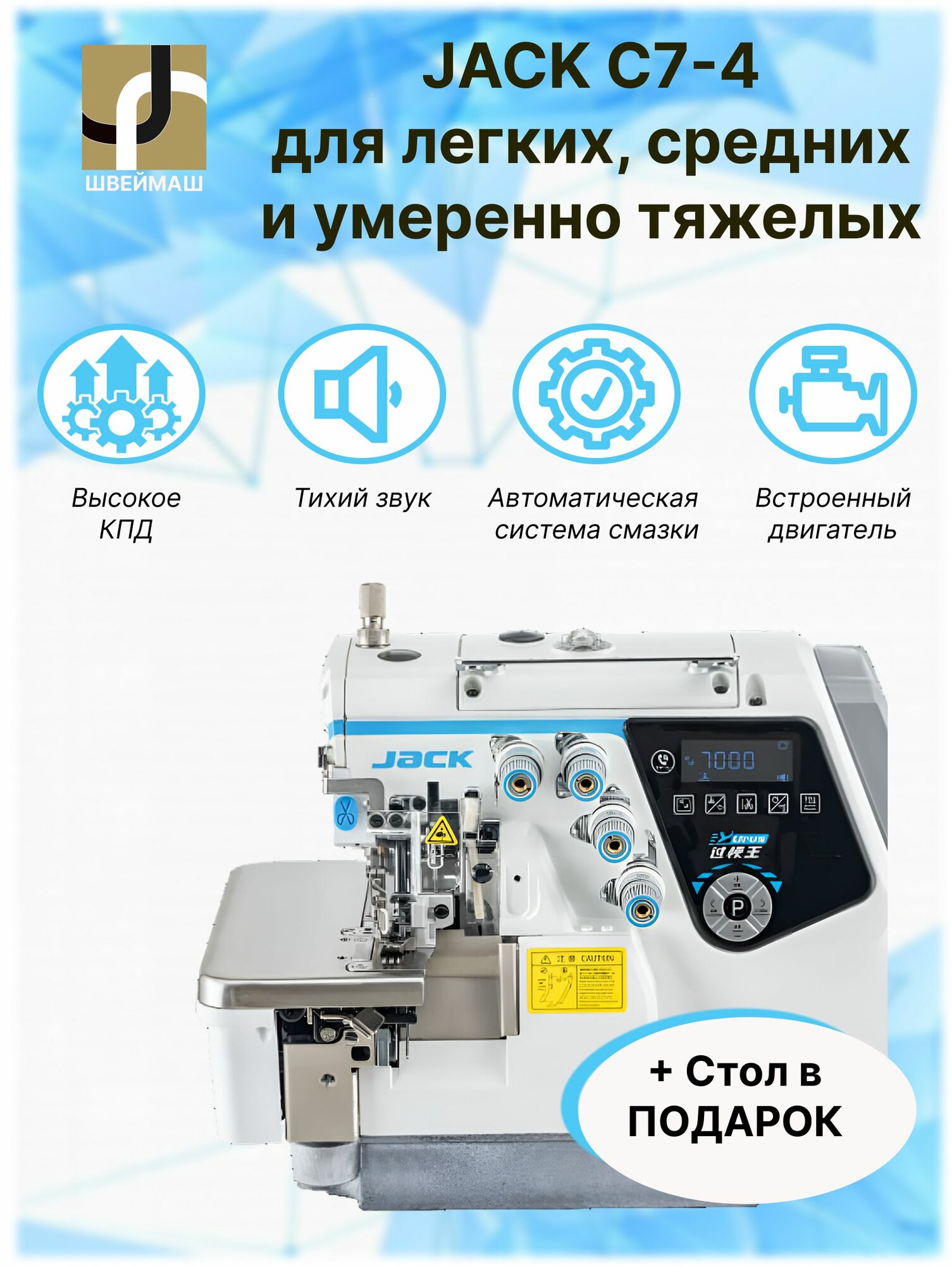 Оверлок Jack C7-4-03/333 Urus в комплекте со столом