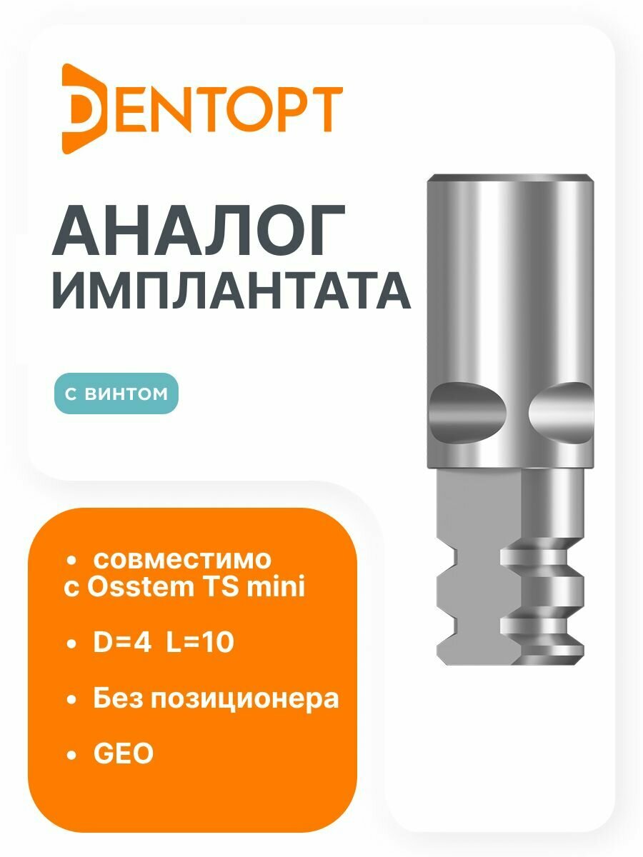 3D аналог имплантата, аналог GEO, совместимый с Osstem TS Mini D 4 L 10