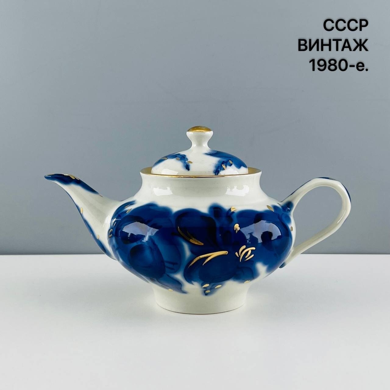 Винтажный заварочный чайник "Синие цветы". Фарфор ЛОЗ (лзфи). СССР, 1980-е.