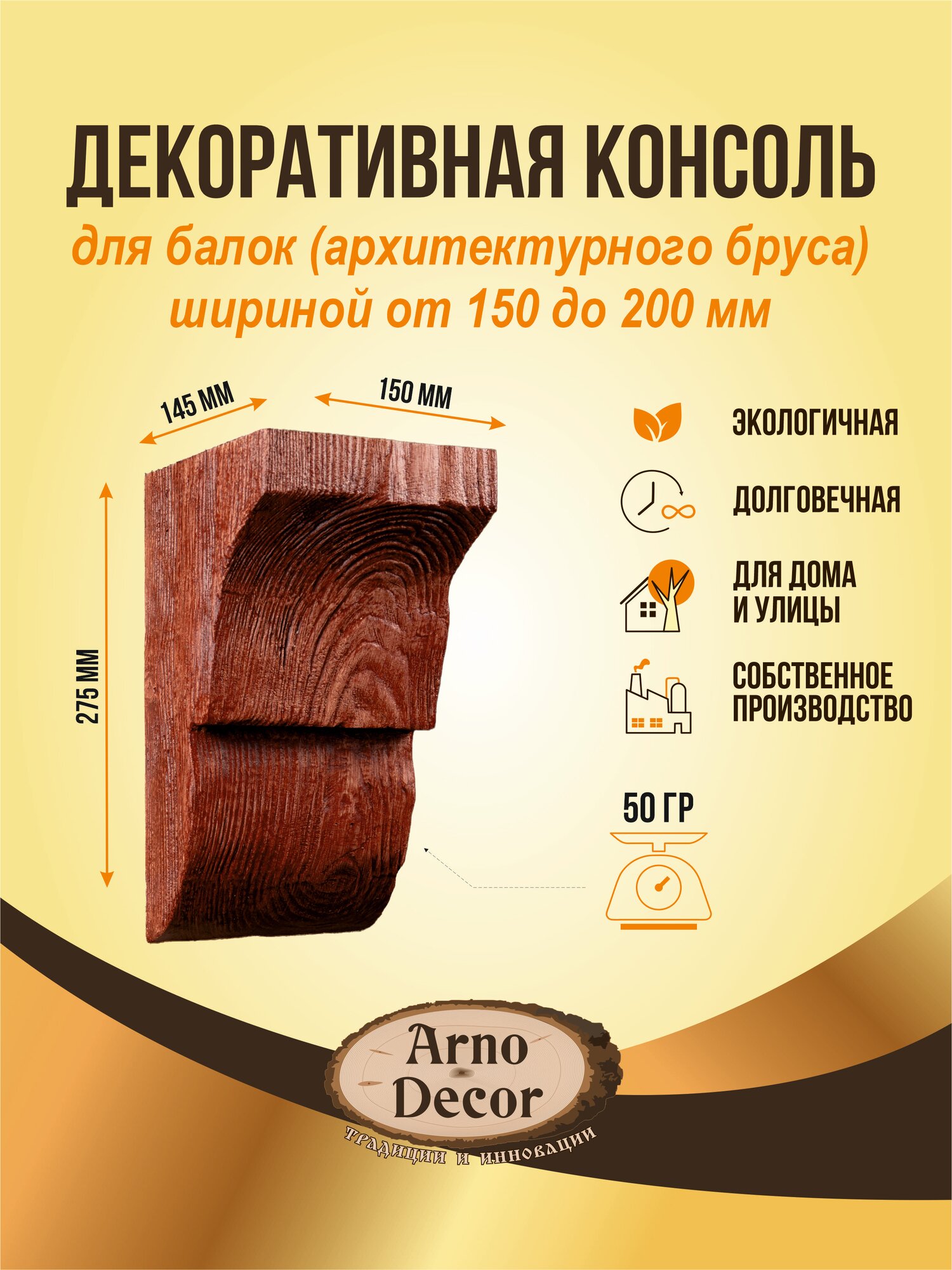 Консоль Arnodecor для балки шириной 150-200мм цвет Рябина
