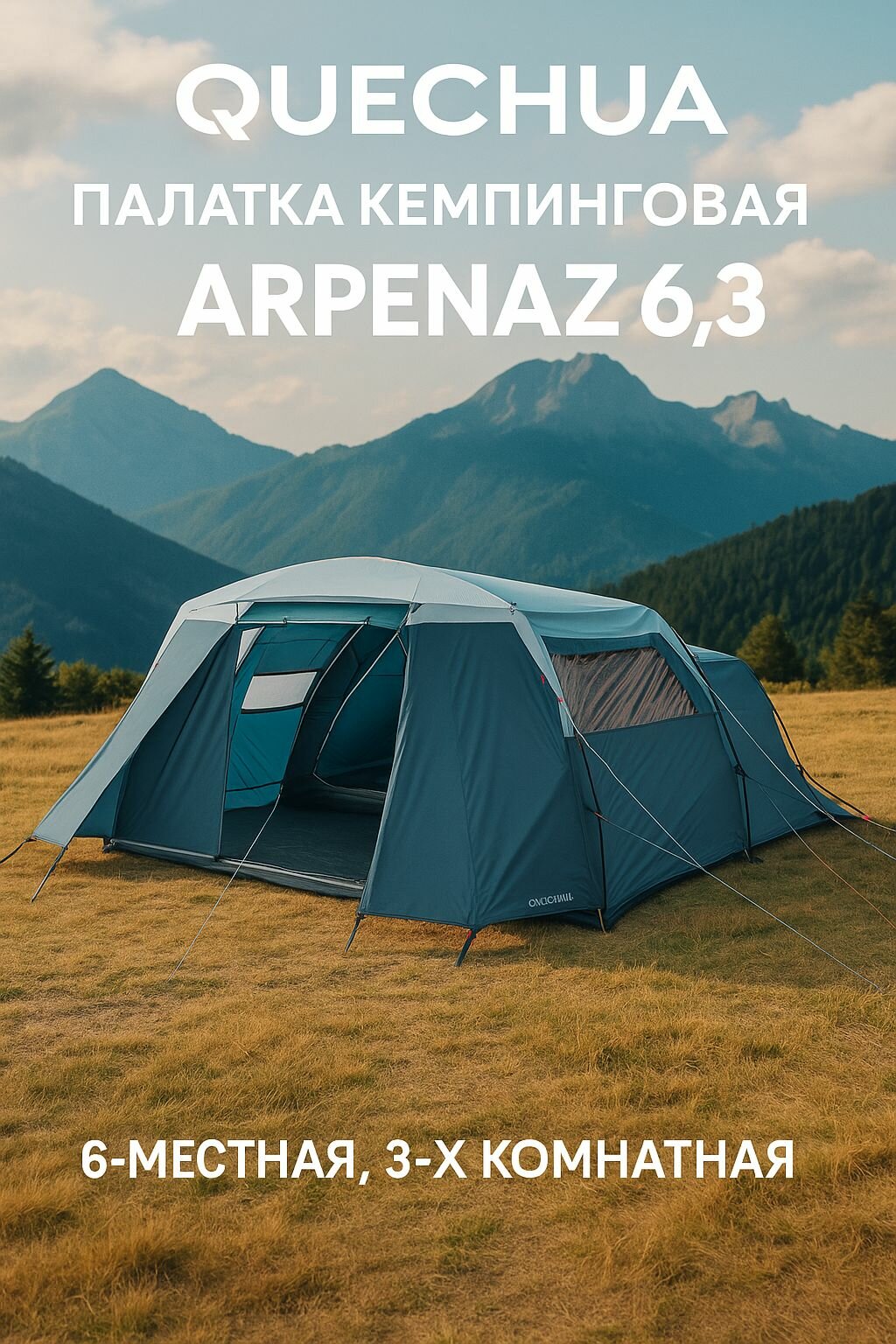 Палатка кемпинговая Quechua Arpenaz 6.3 6-местная, 3-х комнатная