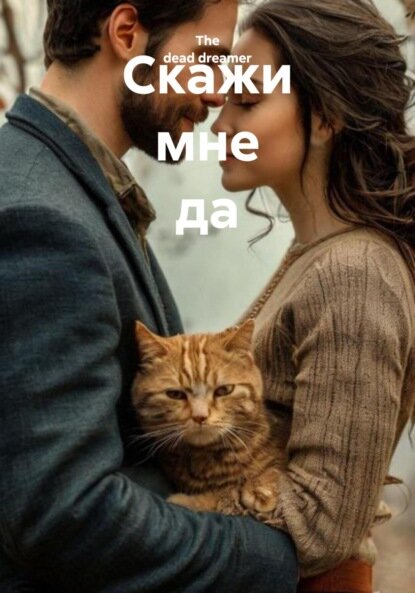 Скажи мне да [Цифровая книга]