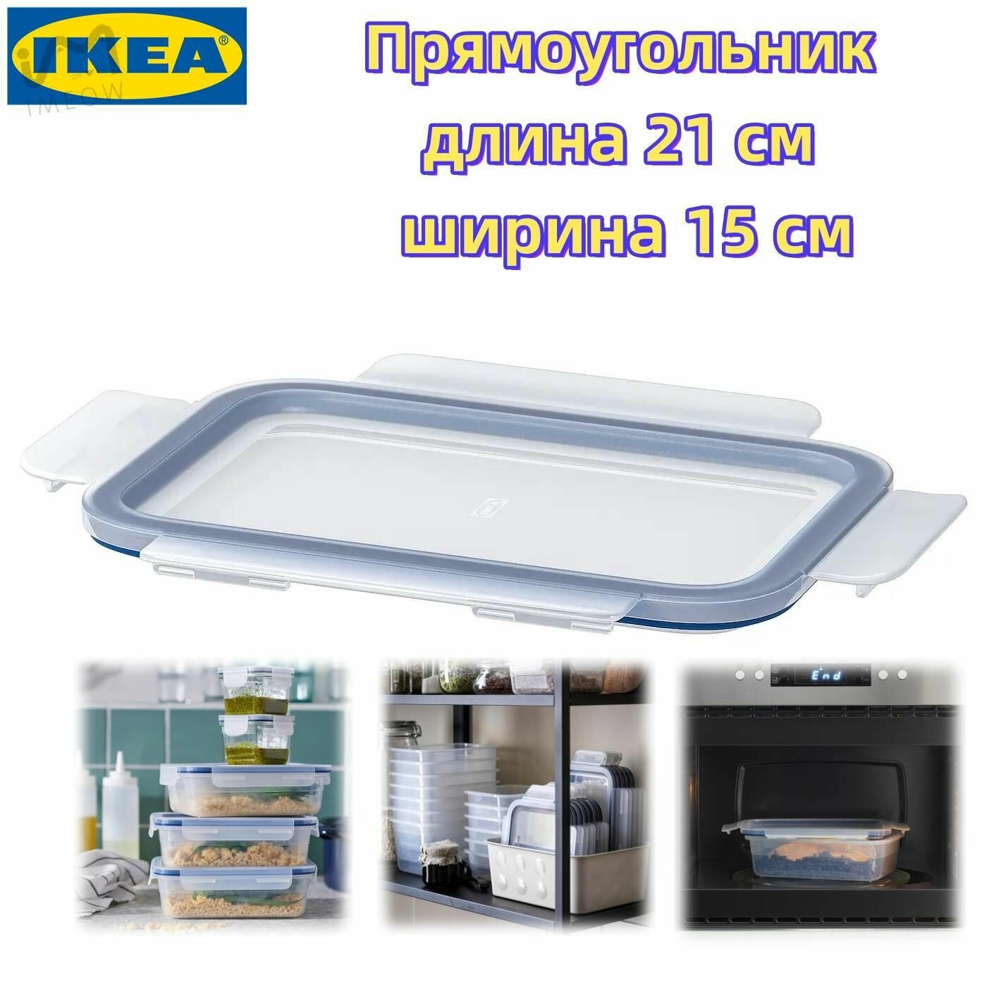 IKEA (икеа) Крышки для контейнеров IKEA 365+ (разные модели)