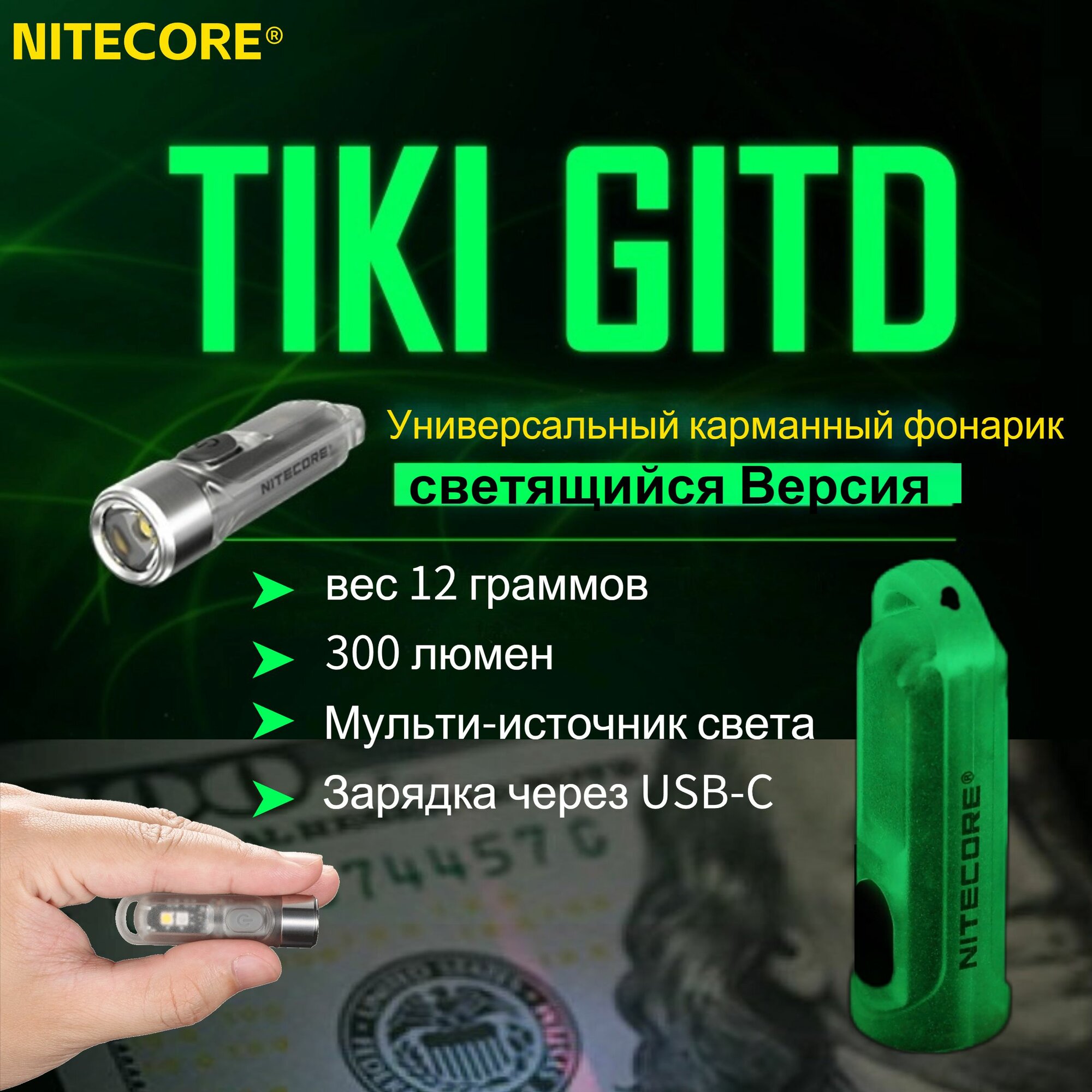 Карманный фонарик NITECORE TIKI GITD, 300 люмен, подсветка клавиш, ультрафиолетовый свет, источник высокой цветопередачи, перезаряжаемый!