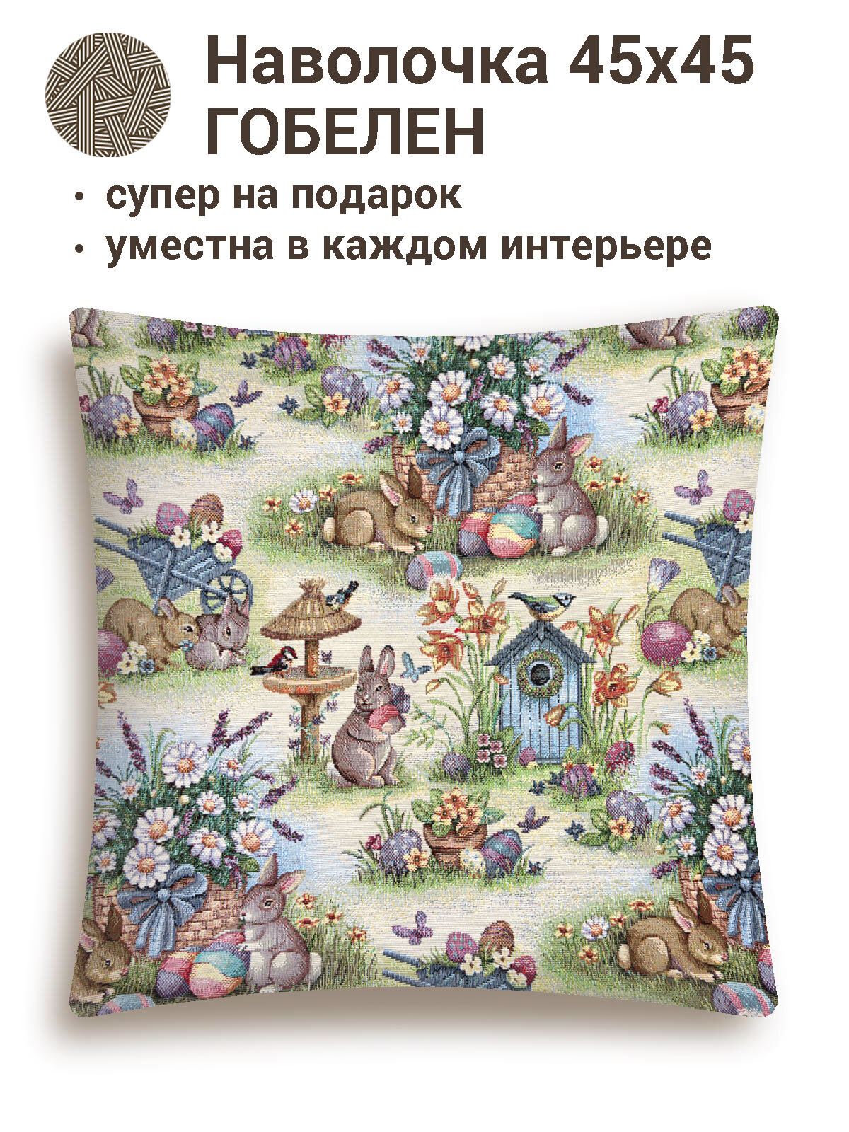 Наволочка гобеленовая Le Gobelin Ромашковая поляна 45х45 см односторонняя
