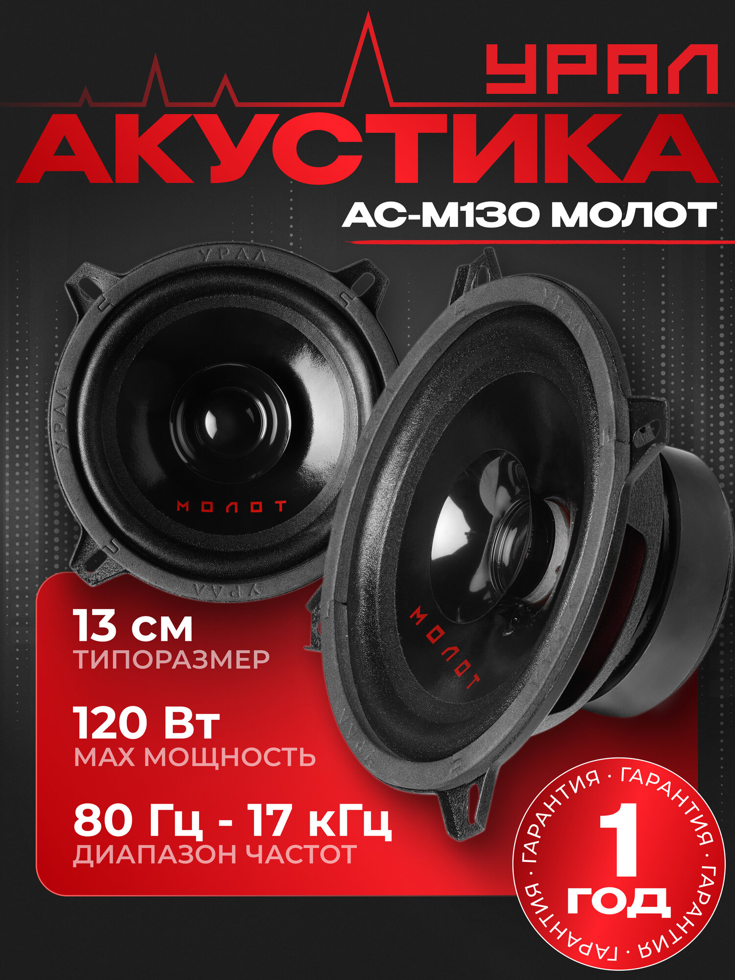 Колонки автомобильные URAL Молот АС-М130, 13 см (5 дюйм.), комплект 2 шт.