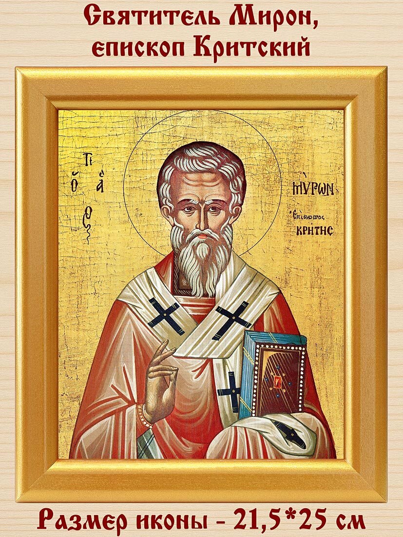 Святитель Мирон, епископ Критский (лик № 185), икона в широкой золотой деревянной рамке 21,5*25 см