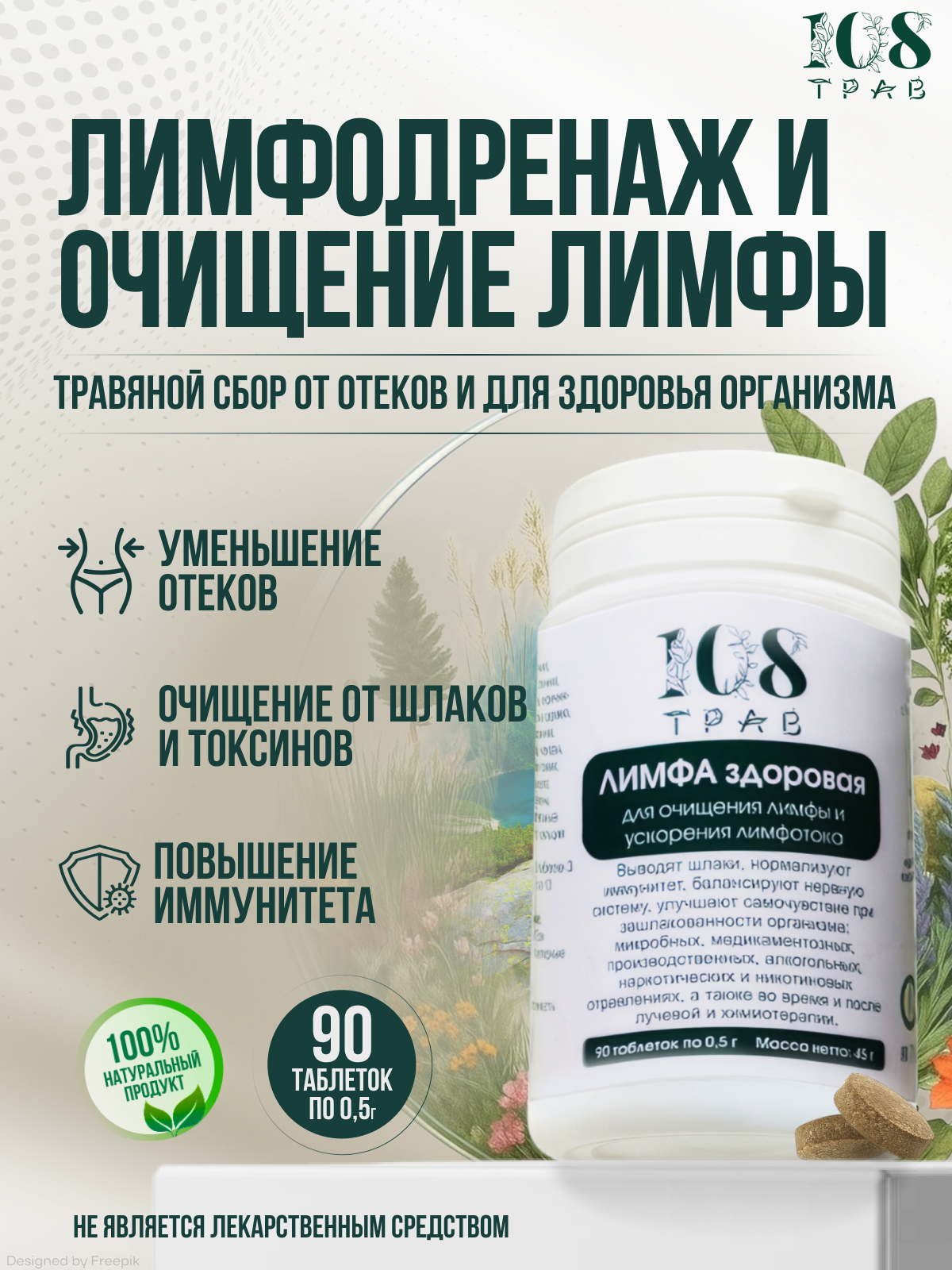 Детокс "Лимфа здоровая", очищение организма, крови. Травяной сбор от отеков, лимфодренаж / 108трав, 90 таблеток