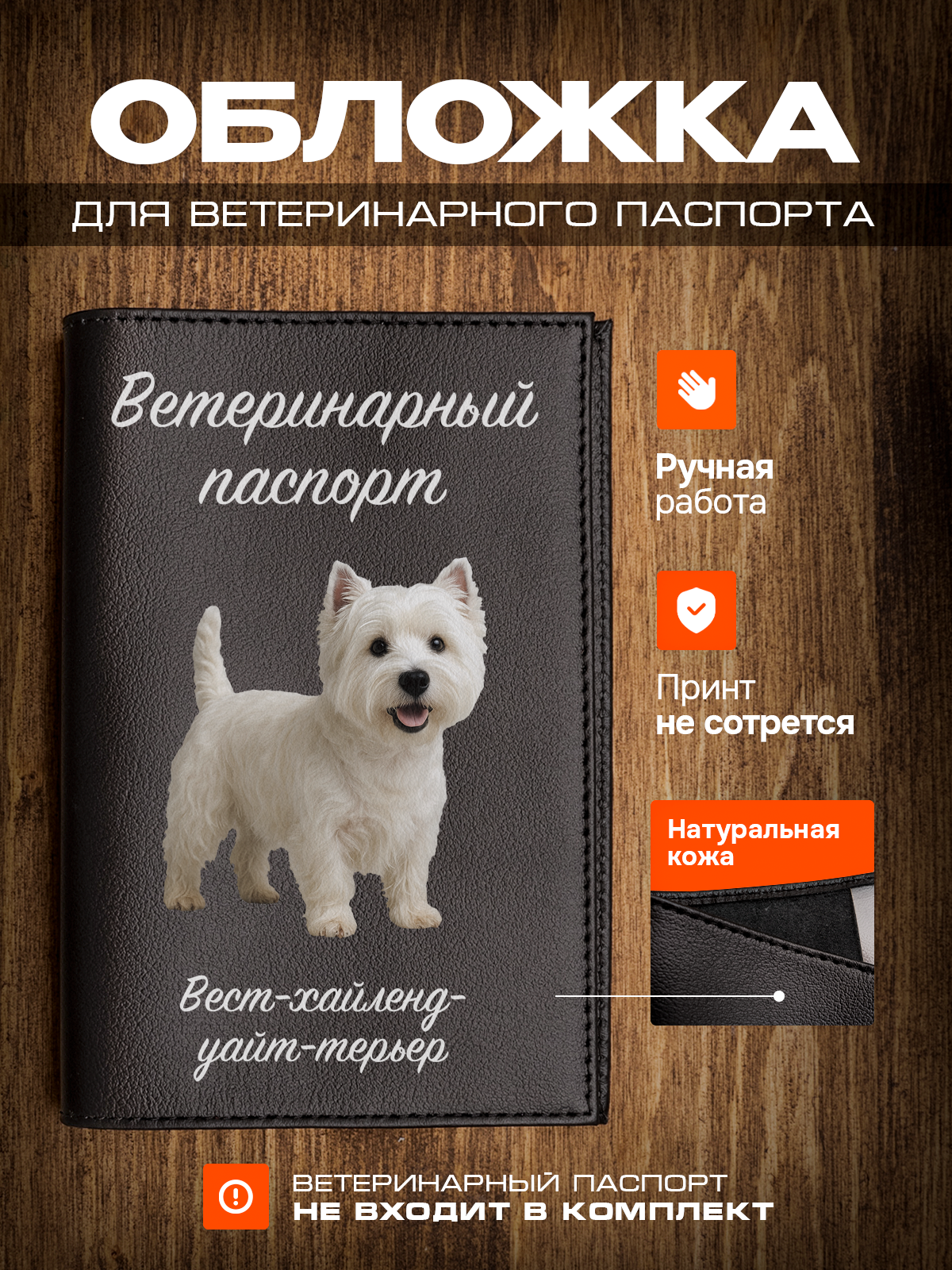 Обложка на ветеринарный паспорт для собак с принтом Вест-хайленд