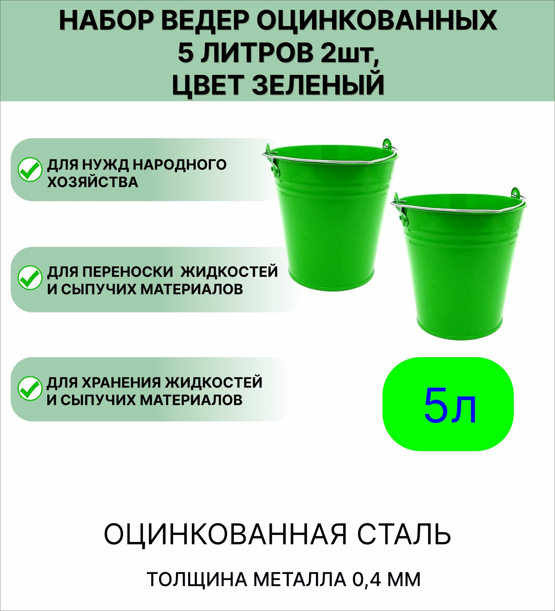 Оцинкованное ведро 5 л, набор 2шт, цвет зеленый