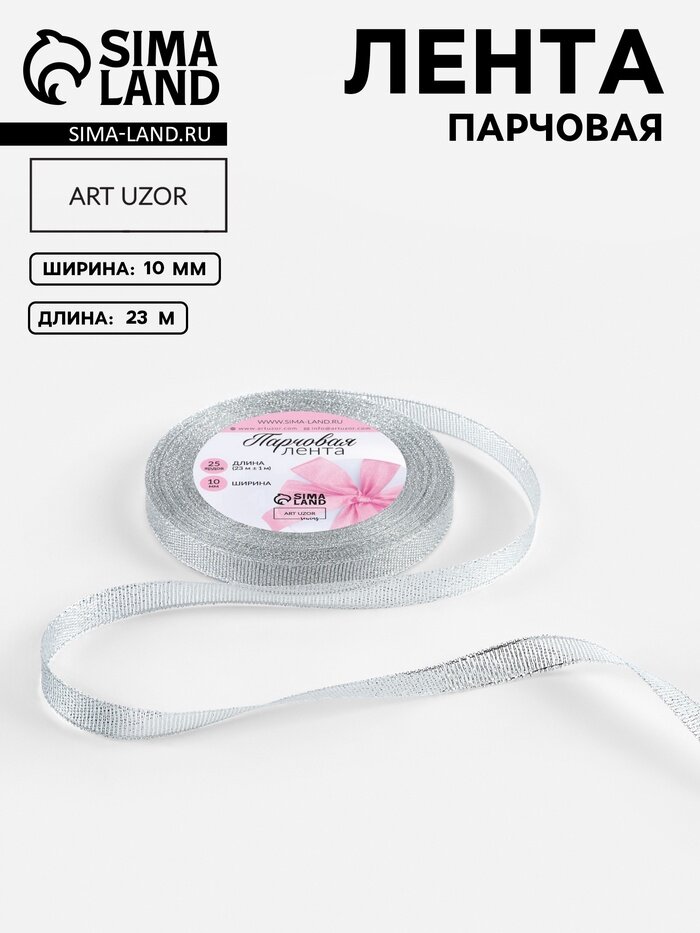 Лента парчовая, 10 мм, длина 23±1 м, цвет серебряный, комплект 3 шт.