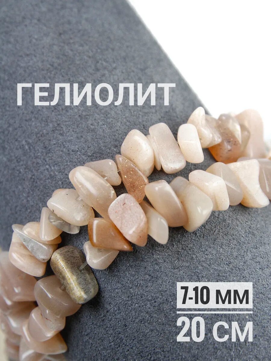 Каменная крошка - Гелиолит - 7-10 мм, 1/4 нити, 20 см