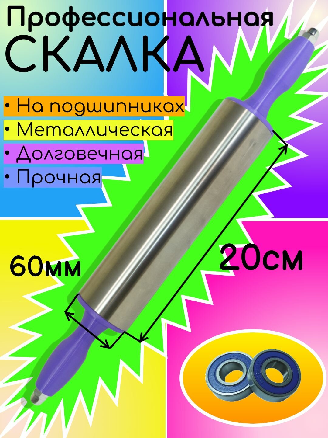 Скалка ПрофСкалка, профессиональная, металл, вращающиеся ручки, длина 20 см, серебристая