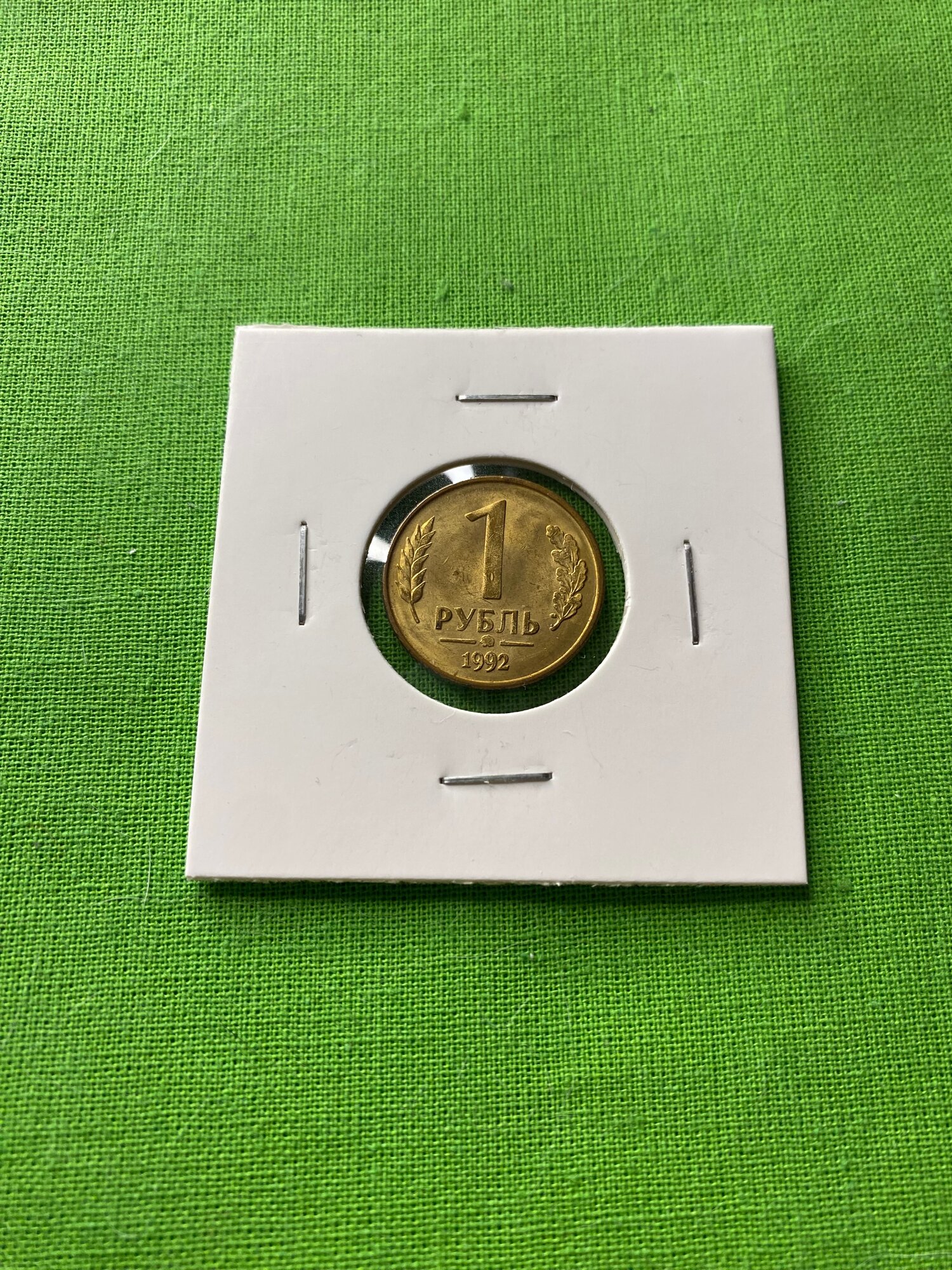 Монета РСФСР 1 рубль 1992 год, ММД, ГКЧП, мешковая в холдере, оригинал