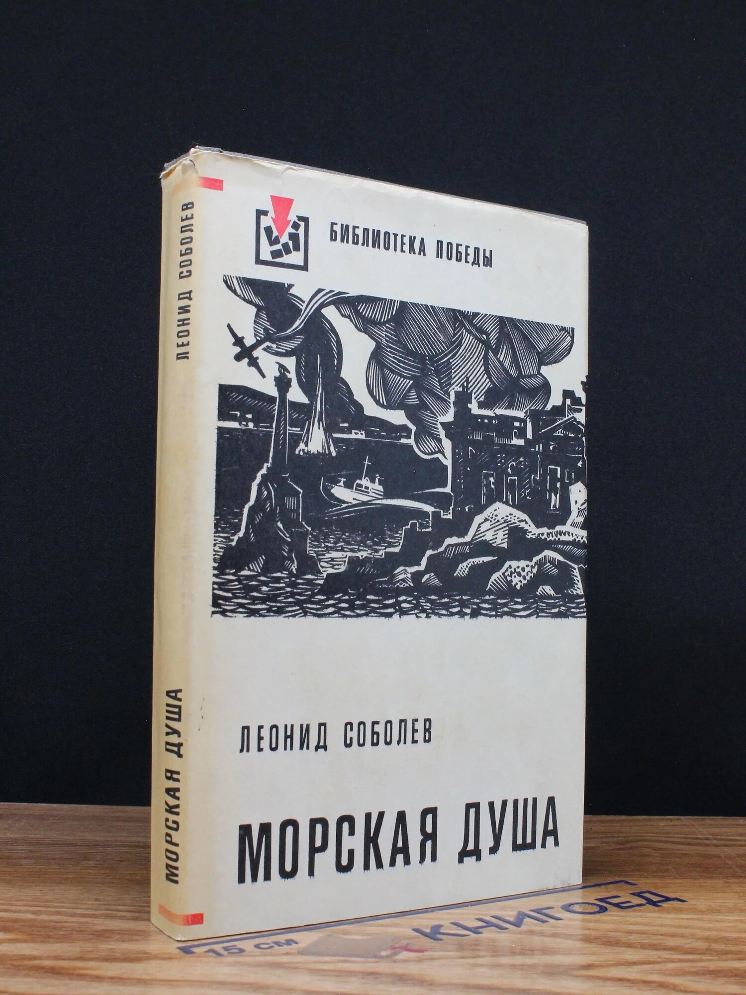Книга. Морская душа 1977 (2045368021098)