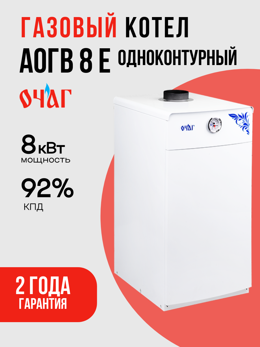 Газовый котел АОГВ - 8 Е Очаг - Премиум, напольный, одноконтурный