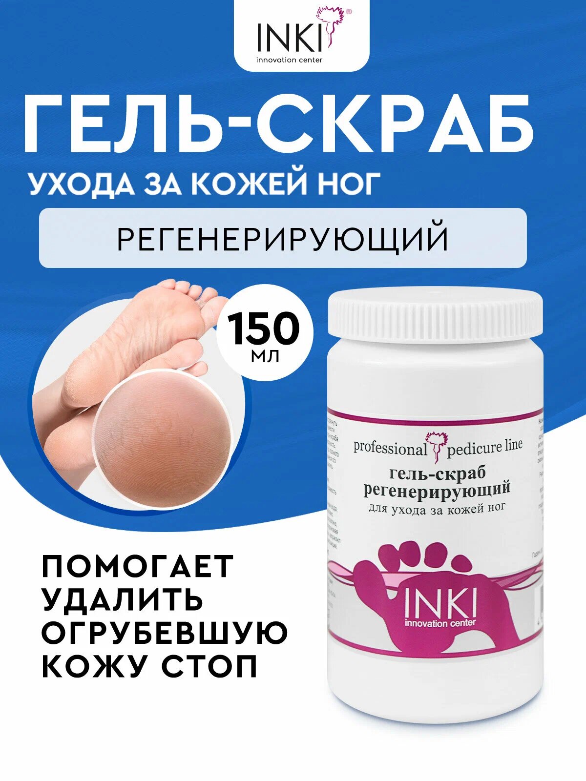 Гель-скраб регенерирующий для ухода за кожей ног INKI, 155мл