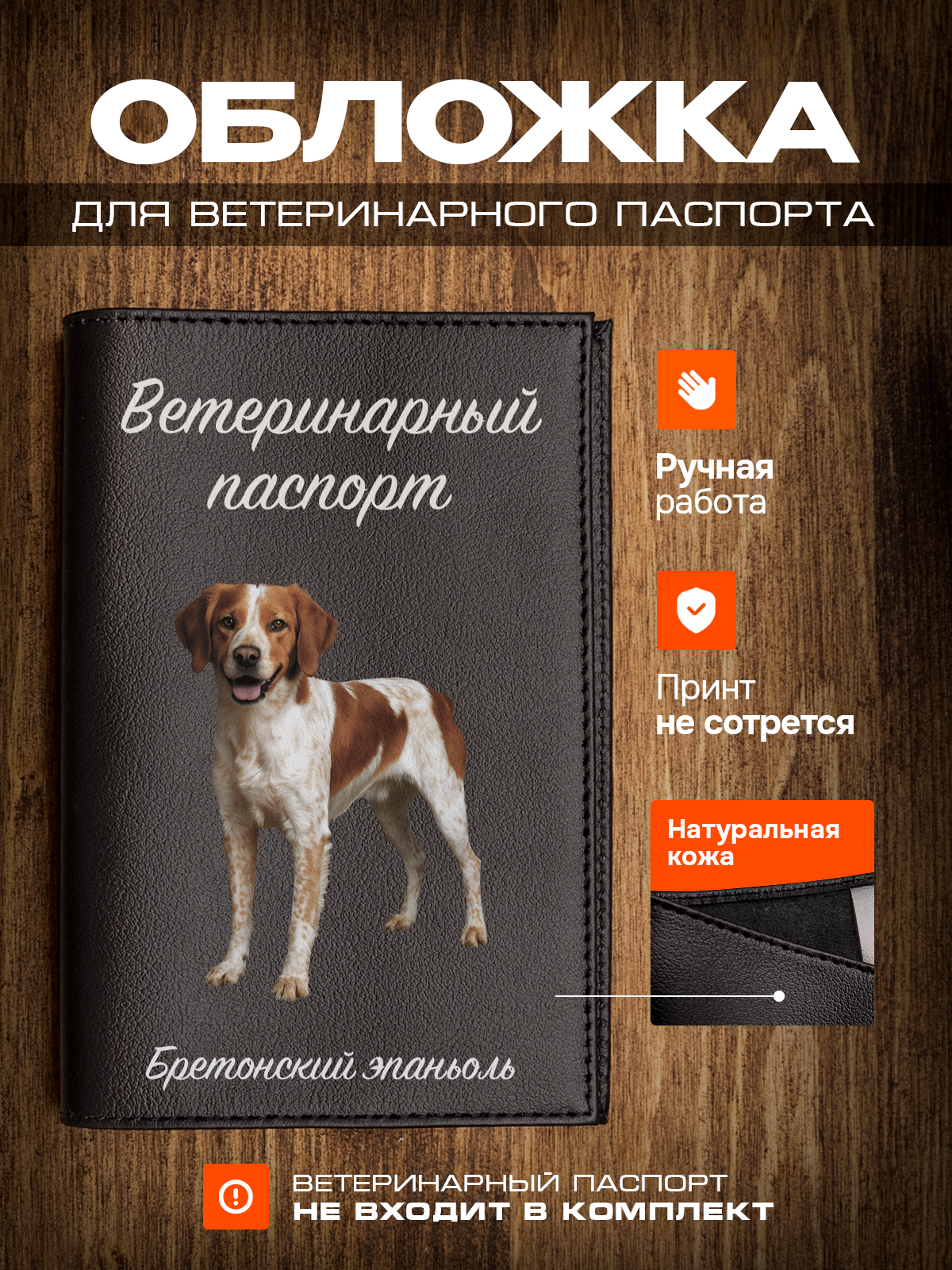 Обложка на ветеринарный паспорт для собак с принтом Бретонский эпаньоль